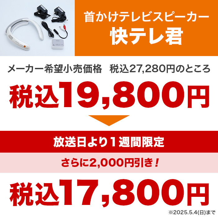 首かけテレビスピーカー 快テレ君 | 999-111597 | 【公式 首かけテレビスピーカー 快テレ君 | 999-111597 | 【公式