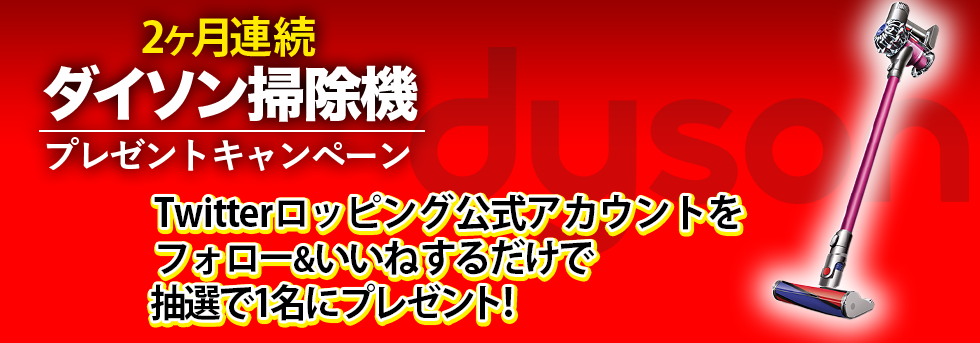 【ロッピング公式Twitter】キャンペーン応募要項 | 【公式】テレビショッピングのRopping（ロッピング）